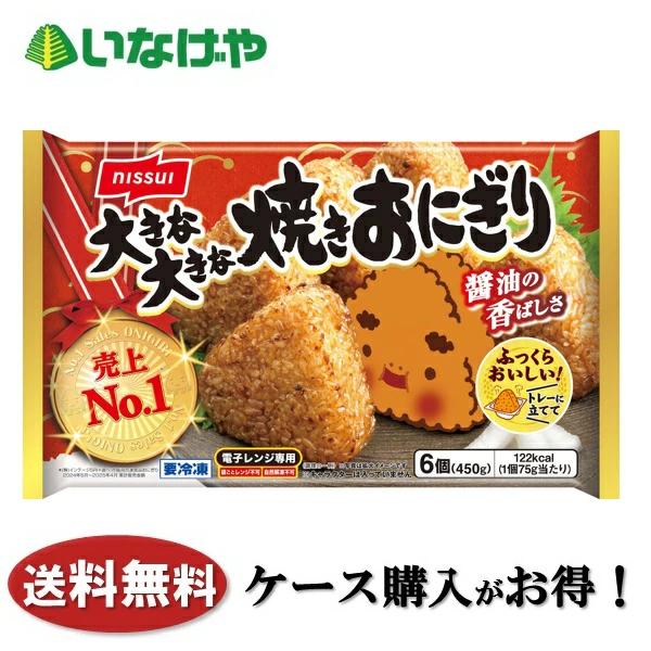 送料無料 冷凍食品 ランチ ごはん ニッスイ 大きな大きな焼きおにぎり 1袋(450g)×10袋 ケース 業務用まろやかでコクのある醤油の風味豊かな焼きおにぎりです。