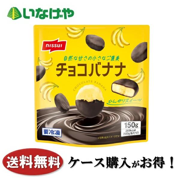 送料無料 冷凍食品 スイーツ おやつ ニッスイ チョコバナナ 1袋(150g)×20袋 ケース 業務用甘みの強いバナナにたっぷりのチョコをコーティングしました。おやつや間食にご利用いただけます。