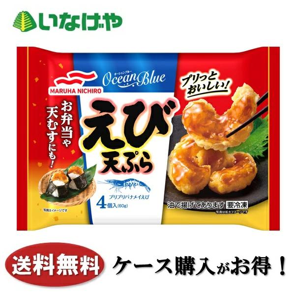送料無料 冷凍食品 おかず 惣菜 マルハニチロ えび天ぷら 1袋(60g)×12袋 ケース 業務用プリっとした食感が特長のえび天ぷらに、かつお風味の特製天つゆをかけました。
