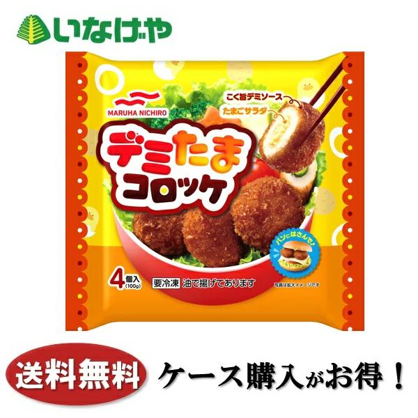 送料無料 冷凍食品 おかず お弁当 マルハニチロ デミたまコロッケ 1袋(100g)×12袋 ケース 業務用たまごサラダをポテトで包み、デミソースをかけたコロッケです。お子様にも好まれる味わいにしました。