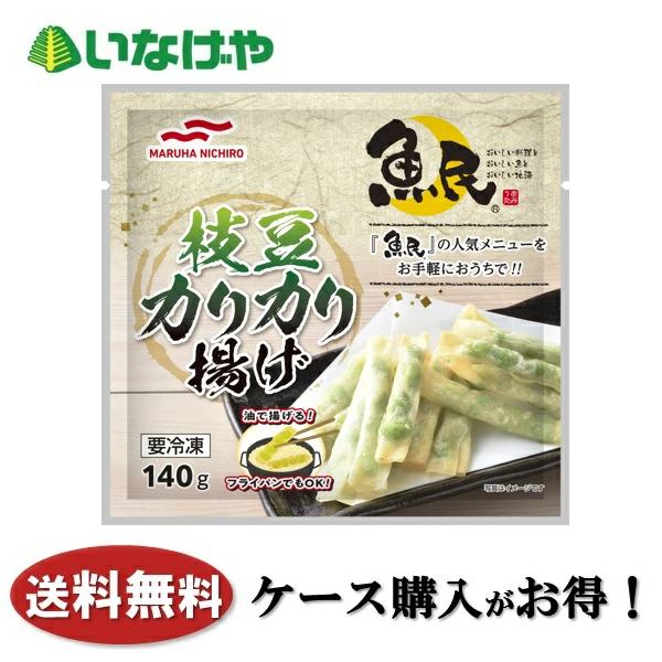 送料無料 冷凍食品 おかず 惣菜 マルハニチロ 枝豆カリカリ揚げ 1袋(140g)×20袋 ケース 業務用有名居酒屋チェーン「魚民」で人気のメニューです。薄塩味で、枝豆本来の香りと風味を楽しめます。