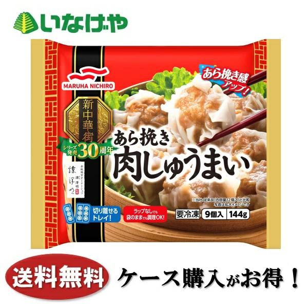 送料無料 冷凍食品 おかず 惣菜 マルハニチロ あら挽き肉しゅうまい 1袋(144g)×16袋 ケース 業務用あら挽き肉特有の歯ごたえと、ジューシーでコクのある旨みが特長的な本格焼売です。