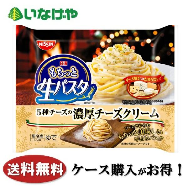 送料無料 冷凍食品 ランチ パスタ 日清食品冷凍 もちっと生パスタ 濃厚チーズクリーム 1袋(272g)×14袋 ケース 業務用5種チーズを使ったコク深い味わいのチーズクリームの生パスタ。