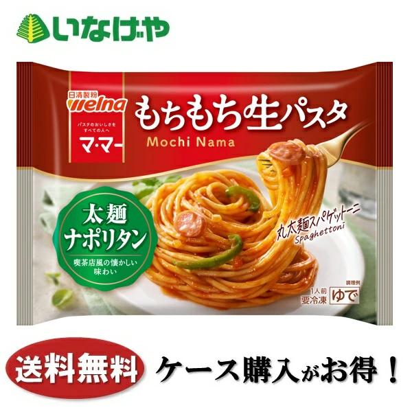 送料無料 冷凍食品 ランチ パスタ 日清製粉ウェルナ マ・マーもちもち生パスタ 太麺ナポリタン 1袋(270g)×14袋 ケース 業務用こだわりのもちもち食感スパゲットーニ！喫茶店風の懐かしい味わいが楽しめる太麺ナポリタン