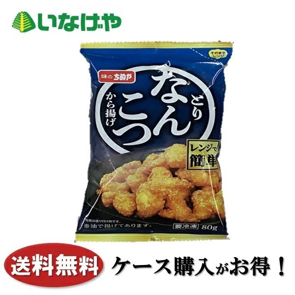 送料無料 冷凍食品 おかず 惣菜 味のちぬや 鶏軟骨唐揚げ(レンジ)  1袋(80g)×16袋 ケース 業務用袋ごとレンジで温めて調理ができる、おつまみにピッタリの鶏軟骨から揚げです。