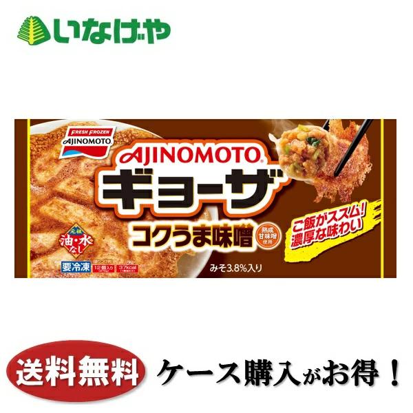送料無料 冷凍食品 おかず 餃子 味の素冷凍食品 コクうま味噌ギョーザ 1袋(12個)×20袋 ケース 業務用こだわりの熟成甘味噌のコク深い濃厚な味わいで、ご飯がすすむ餃子です。