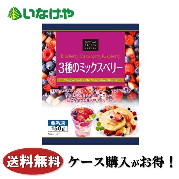 送料無料 冷凍食品 果物 フルーツ 富士通商 ３種のミックスベリー 1袋(150g)×20袋 ケース 業務用採れたてのブルーベリー、ストロベリー、ラズベリーを新鮮なうちに急速凍結しました。丸ごと果実の自然な甘さと酸味が口の中に広がります。