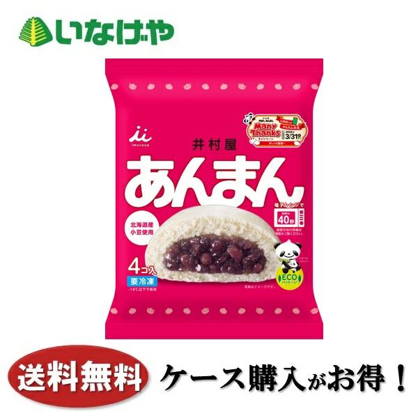 送料無料 冷凍食品 中華まん おやつ 井村屋 ４コ入あんまん 1袋(288g)×9袋 ケース 業務用つぶあんが楽しめるあんまん
