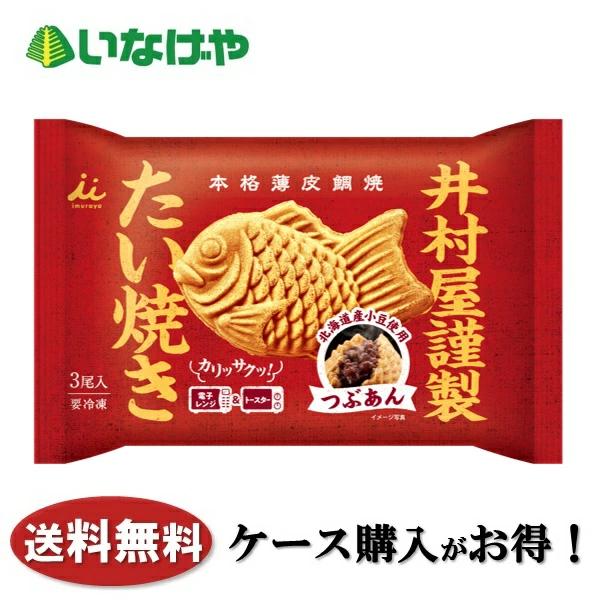 送料無料 冷凍食品 おやつ 井村屋 井村屋謹製たい焼き(つぶあん) 1袋(300g)×8袋 ケース 業務用あんを包んだ薄皮のたい焼き