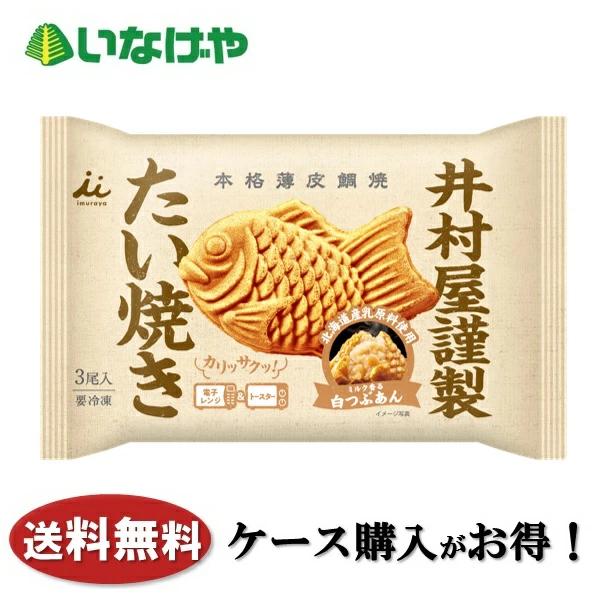 送料無料 冷凍食品 おやつ 井村屋 井村屋たい焼き(白つぶあん)  1袋(300g)×8袋 ケース 業務用あんを包んだ薄皮のたい焼き