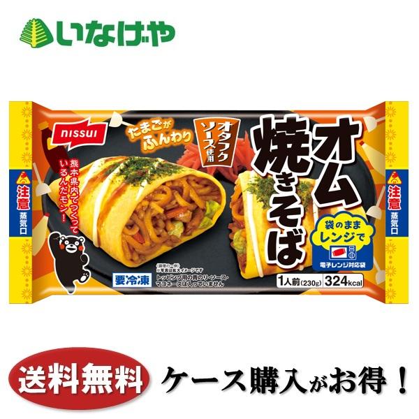 送料無料 冷凍食品 ランチ 焼きそば ニッスイ オム焼きそば 1袋(230g)×16袋 ケース 業務用オタフクソース使用した焼きそばを、たまごシートで包みました。