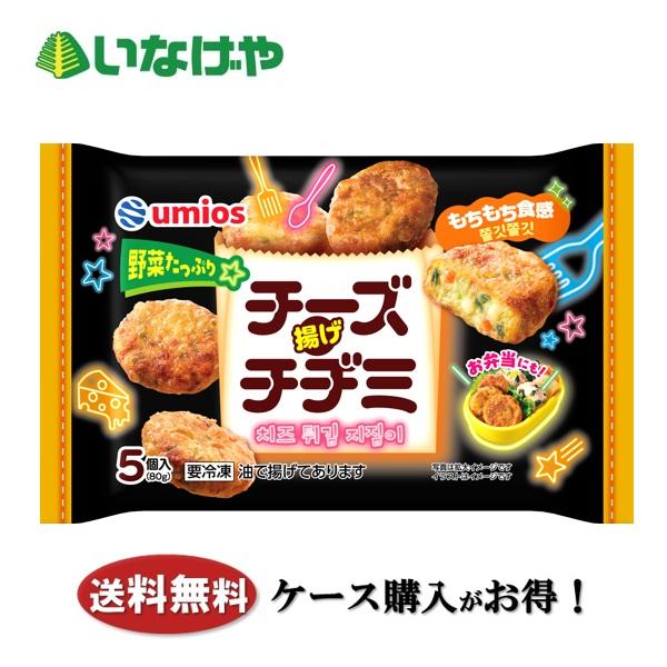 送料無料 冷凍食品 おかず お弁当 Umios チーズ揚げチヂミ 1袋(80g)×12袋 ケース 業務用韓国の人気メニュー「チヂミ」を、もちもちとした食感の生地で一口サイズに仕立てました。