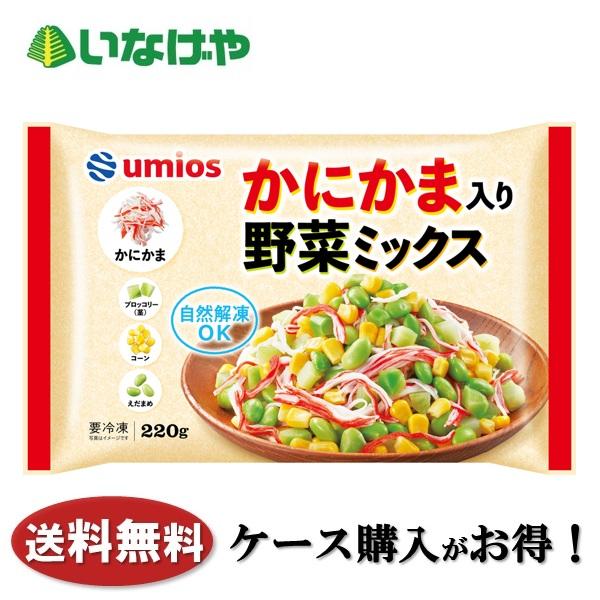 送料無料 冷凍食品 野菜 Umios かにかま入り野菜ミックス 1袋(220g)×12袋 ケース 業務用かにかまと、彩りの良いチョップドブロッコリー、えだまめ、コーンをミックスしました。