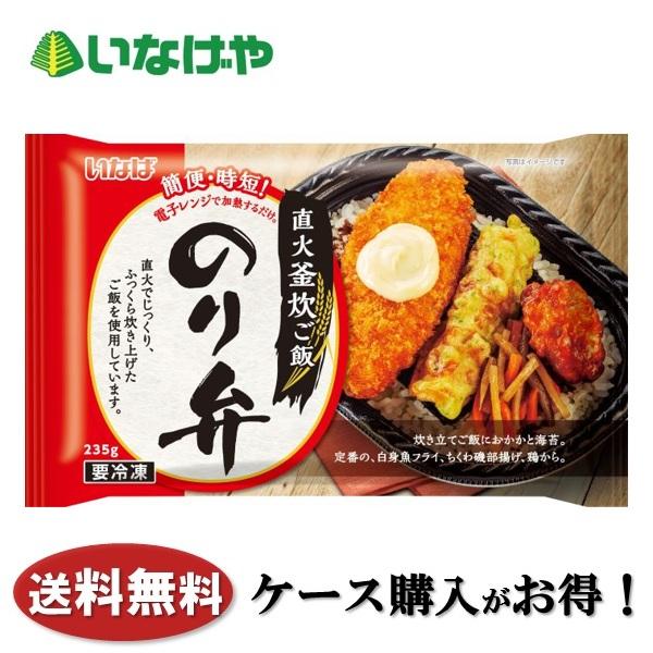 送料無料 冷凍食品 ランチ ご飯 いなば食品 直火釜炊ご飯 のり弁 1袋(235g)×12袋 ケース 業務用直火釜炊きご飯と、定番のおかずの入った冷凍お弁当です。 押し麦入りでヘルシー！1食あたりの食塩相当量1.9gで、塩分が気になる方にも...