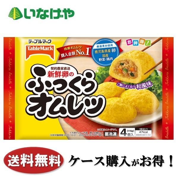 送料無料 冷凍食品 お弁当 おかず テーブルマーク 新鮮卵のふっくらオムレツ 1袋(116g)×12袋 ケース 業務用鹿児島県産の新鮮卵で国産の鶏肉と野菜を包んで、ふっくら焼き上げました。