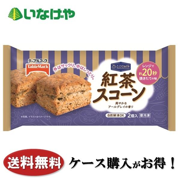 送料無料 冷凍食品 おやつ スイーツ テーブルマーク ここCafe 紅茶スコーン 1袋(2個入)×18袋 ケース 業務用丁寧に何度も折り畳んだこだわりの生地にアールグレイの茶葉を合わせ、外はさっくり、中はしっとりとした食感に焼き上げました。...