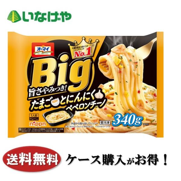 送料無料 冷凍食品 ランチ パスタ ニップン オーマイBig たまごとにんにくペペロンチーノ 1袋(340g)×12袋 ケース 業務用香ばしいにんにくの旨みとまろやかでコクのある濃厚クリームにふんわり卵を加えた、やみつきになる味わい。