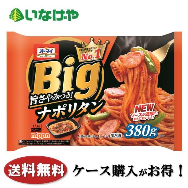送料無料 冷凍食品 ランチ パスタ ニップン オーマイBig ナポリタン 1袋(380g)×12袋 ケース 業務用野菜と濃厚なトマトケチャップのジューシーなソースに、ウインナー、ピーマンをトッピング。