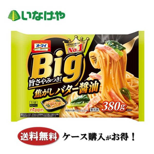 送料無料 冷凍食品 ランチ パスタ ニップン オーマイBig 焦がしバター醤油 1袋(380g)×12袋 ケース 業務用特製の焦がしバターを使用し、コクのある醤油ソースで香ばしく仕上げた和風パスタ。