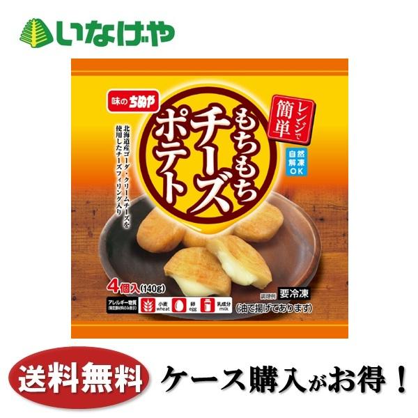 送料無料 冷凍食品 おかず お弁当 味のちぬや レンジで簡単！もちもちチーズポテト 1袋(140g)×16袋 ケース 業務用レンジで簡単に調理できる、チーズいももちです。