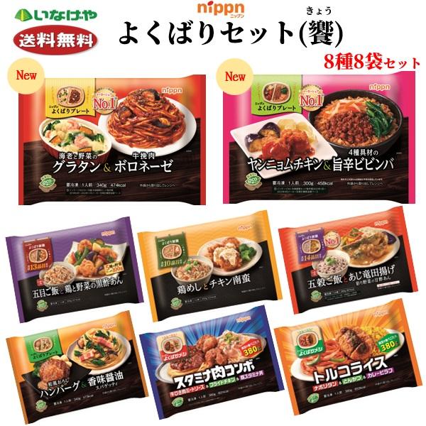送料無料 冷凍食品 ランチ ニップン よくばりセット饗（きょう） 8袋セット ケース 業務用主食と主菜が楽しめるワンプレートディッシュのよくばりプレート、ご飯と人気の主菜が楽しめる和食セットのよくばり御膳、そして主食×主食でガッツリ満足な食...