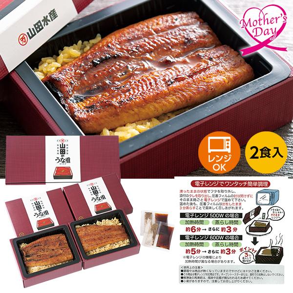 母の日 ギフト グルメ 鰻 セット 食べ物 山田水産 鹿児島県産 冷凍うなぎ飯2食セット（化粧箱入） いなげや プレゼント 2026 70代 60代 メッセージカード 高級【商品内容】鹿児島県産鰻師の蒲焼（約70g）+味付け飯（約240g）...