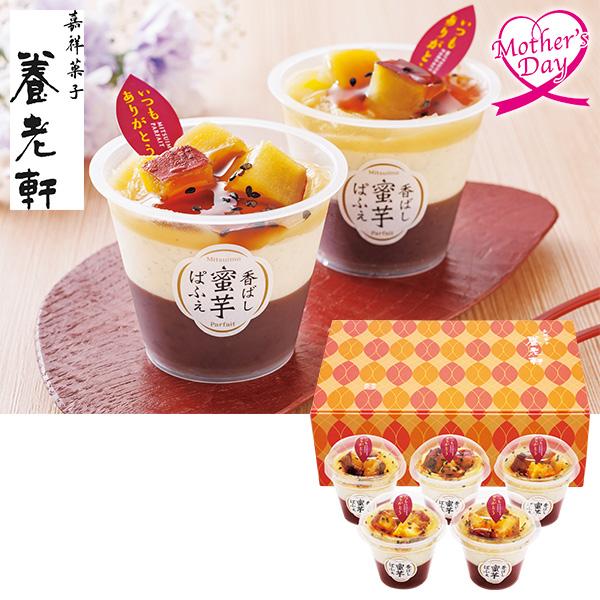 母の日 ギフト スイーツ お菓子 食べ物 京都 養老軒 香ばし蜜芋ぱふぇ 型番:MF-YF-MS いなげや プレゼント 2026 70代 60代 メッセージカード 高級 人気【商品内容】蜜芋ぱふぇ×5[賞味期限:冷凍90日]甘くねっとりとし...