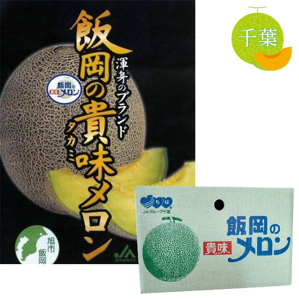 お中元 2026 メロン フルーツ 千葉県産 JAちばみどり飯岡 貴味メロン ギフト いなげや イナゲヤお中元 御中元  夏ギフト 人気 高級 お取り寄せ【商品内容】2玉3kg化粧箱千葉県飯岡地区より高貴な甘さの貴味メロンです。千葉 貴味メ...