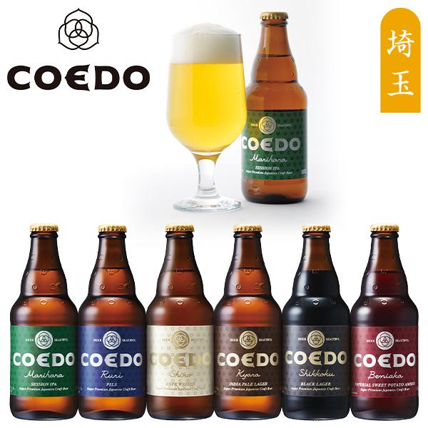 お中元 2026 クラフトビール 飲み比べ コエドブルワリー コエドプレミアムセット 型番:CBS-32TM ギフト いなげや イナゲヤお中元 御中元  夏ギフト 人気 高級【商品内容】毬花、瑠璃、伽羅、白、漆黒、紅赤 （333ml瓶×各1...