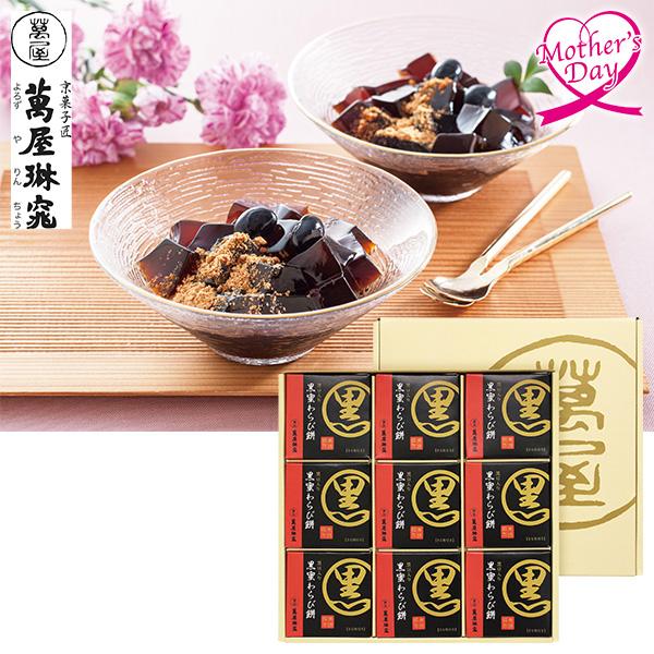 母の日 ギフト お菓子 和菓子 食べ物 京都 萬屋琳窕 黒豆入り黒蜜わらび餅 型番:YJ-RW いなげや プレゼント 2026 70代 60代 メッセージカード 高級 人気【商品内容】黒蜜わらび餅 78g（無糖きな粉付）×9北海道産黒豆と黒...