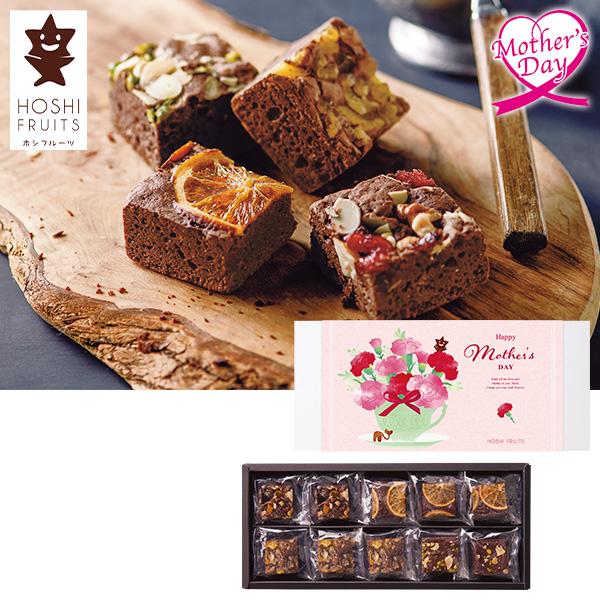母の日 ギフト スイーツ お菓子 食べ物 ホシフルーツ ナッツとドライフルーツの贅沢ブラウニー 10個 型番:HFNB-10H いなげや プレゼント 2026 70代 60代【商品内容】ネーブル・パイナップル×各3個、ドライフルーツ＆ナッツ...