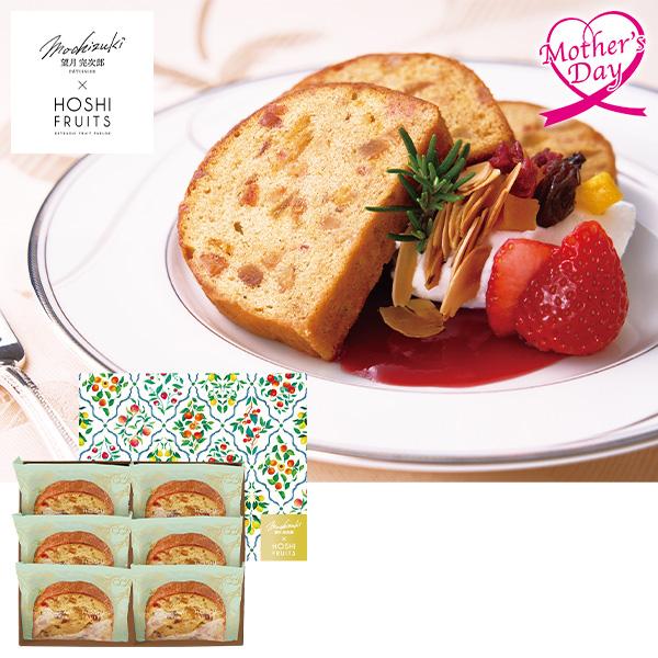 母の日 ギフト スイーツ お菓子 食べ物 望月シェフ×ホシフルーツ 7種のフルーツが詰まった「デザートパウンドケーキ」 6個 型番:MOA-02A いなげや プレゼント【商品内容】6個[賞味期限:常温90日]フルーツを味わうデザート感覚のパ...