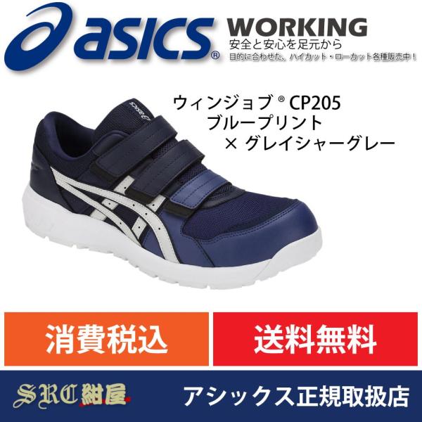 ASICS CP205 400 ブループリント×グレイシャーグレー アシックス ウィンジョブ 安全靴 作業靴 数量は多