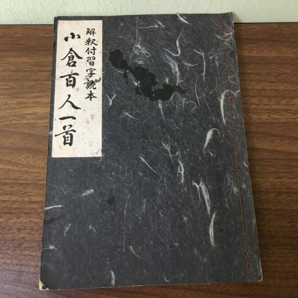 書籍全体的に墨汚れがございます。表紙全体的に経年の使用、保管によります多少のヤケ、汚れ、くすみなどがございます。小口に多少の薄汚れ、くすみがございます。内側ページの状態は概ね良好です。経年のダメージはございますが通読に問題ございません程度で...