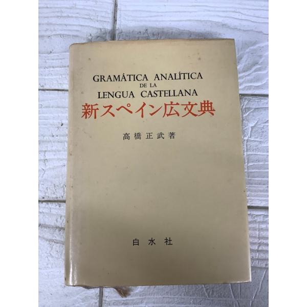 中古品−可経年の使用、保管によるヤケ、汚れ、くすみ、スレ、ヨレ、キズ、シミなどがございます。経年のダメージはございますが通読に問題ございません。現状での出品とさせていただきます。