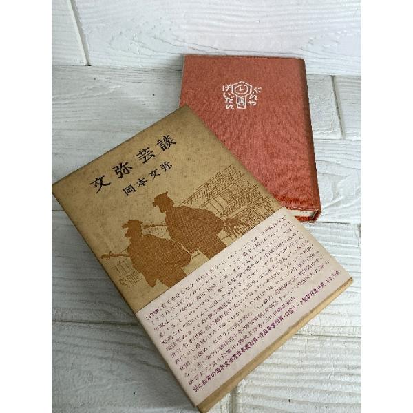 中古品−可経年の使用、保管によるヤケ、汚れ、くすみ、スレ、ヨレ、小傷、シミなどがございます。経年のダメージはございますが通読に問題ございません。現状での出品とさせていただきます。函全体的にヤケ、汚れ、くすみ、スレ、傷、打痕、シミがございます。