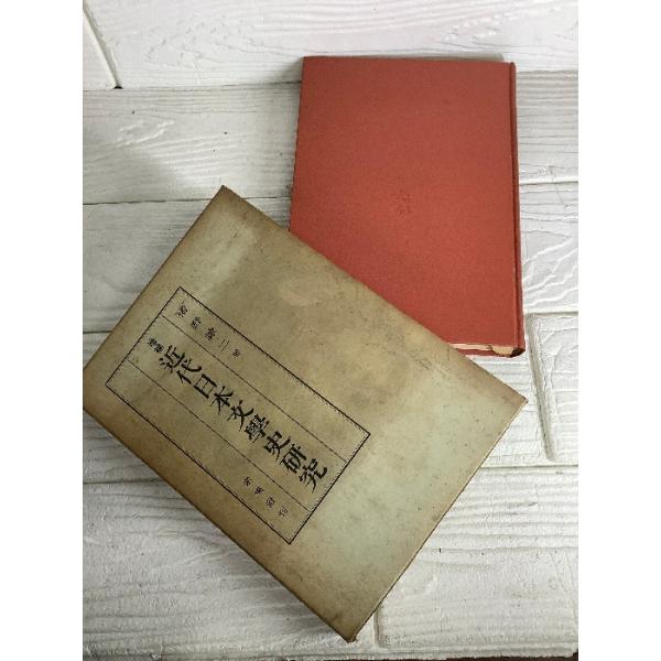 中古品−可経年の使用、保管によるヤケ、汚れ、くすみ、スレ、ヨレ、小傷、シミなどがございます。経年のダメージはございますが通読に問題ございません。現状での出品とさせていただきます。函全体的にヤケ、汚れ、くすみ、スレ、傷、打痕、シミがございます。