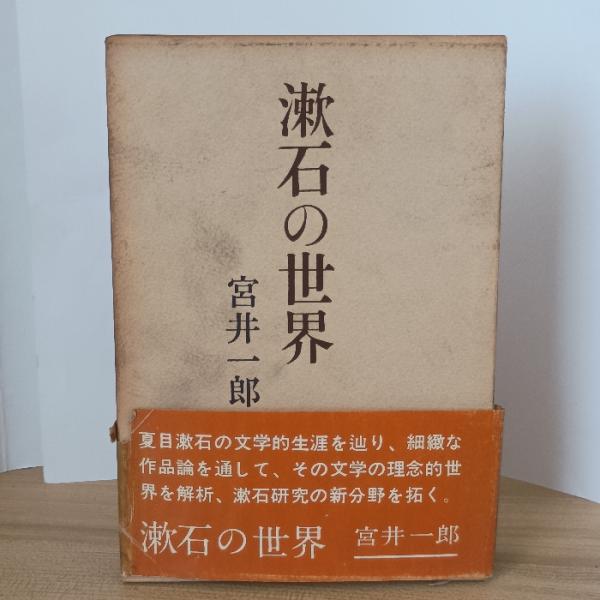 中古品−可経年の使用、保管によるヤケ、汚れ、くすみ、スレ、ヨレ、小傷、シミなどがございます。帯にヤケ、汚れ、くすみ、スレ、ヨレ、クセ、破れがございます。函全体的にヤケ、汚れ、くすみ、スレ、傷、打痕、シミがございます。画像のような書き込み、線...