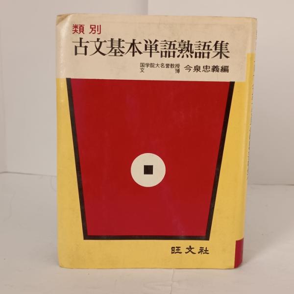 中古品−可経年の使用、保管によるヤケ、汚れ、くすみ、スレ、ヨレ、小傷、シミなどがございます。画像のような書き込み、線引きがございます。経年のダメージはございますが通読に問題ございません。現状での出品とさせていただきます。