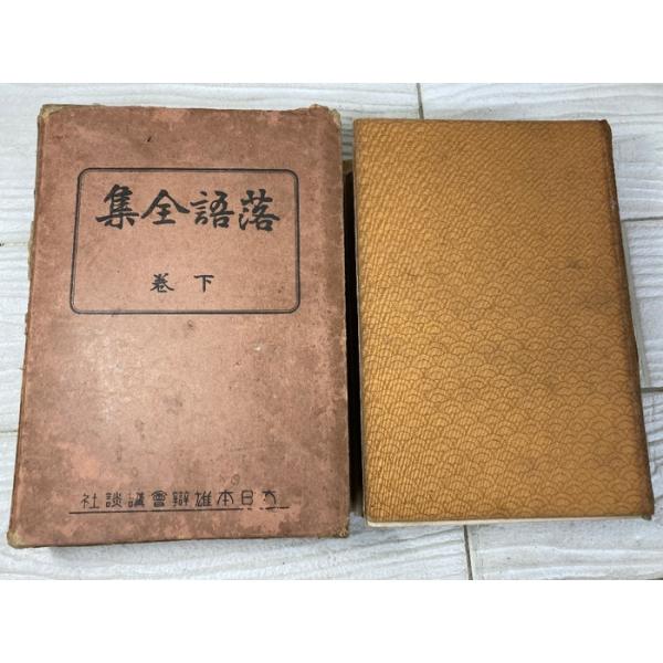 中古品ー難あり経年の使用、保管によるヤケ、汚れ、くすみ、スレ、ヨレ、キズ、シミなどがございます。破れがあります。函全体的にヤケ、汚れ、くすみ、スレ、傷、打痕、シミがございます。角折れがあります。ダメージが強い商品となりますが購読には問題がご...