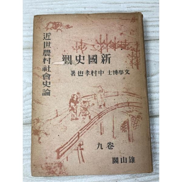 中古品−可経年の使用、保管によるヤケ、汚れ、くすみ、スレ、ヨレ、小傷、シミなどがございます。破れがあります。経年のダメージはございますが通読に問題ございません。現状での出品とさせていただきます。