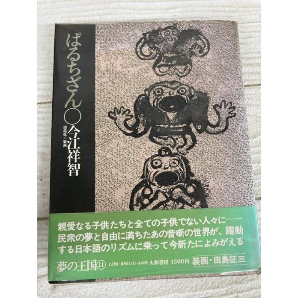 中古品−可経年の使用、保管によるヤケ、汚れ、くすみ、スレ、ヨレ、小傷、シミなどがございます。帯にヤケ、汚れ、くすみ、スレ、ヨレ、クセ、破れがございます。経年のダメージはございますが通読に問題ございません。現状での出品とさせていただきます。