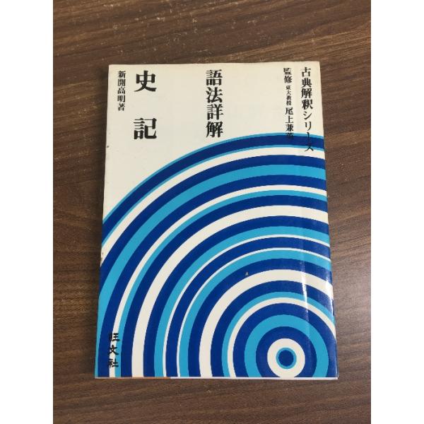 中古品−可経年の使用、保管によるヤケ、汚れ、くすみ、スレ、ヨレ、小傷、シミなどがございます。画像のような書き込み、線引きがございます。経年のダメージはございますが通読に問題ございません。現状での出品とさせていただきます。