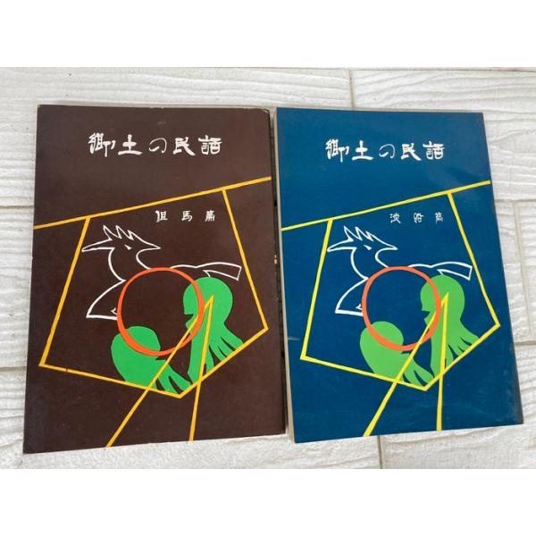 中古品−可経年の使用、保管によるヤケ、汚れ、くすみ、スレ、ヨレ、小傷、シミなどがございます。経年のダメージはございますが通読に問題ございません。現状での出品とさせていただきます。