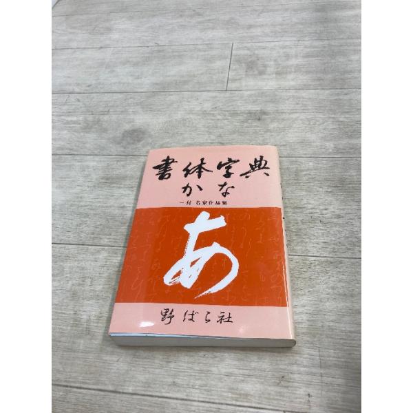 中古品−可経年の使用、保管によるヤケ、汚れ、くすみ、スレ、ヨレ、小傷、シミなどがございます。経年のダメージはございますが通読に問題ございません。現状での出品とさせていただきます。