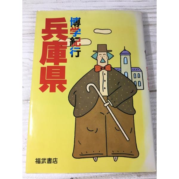 中古品−可経年の使用、保管によるヤケ、汚れ、くすみ、スレ、ヨレ、小傷、シミなどがございます。経年のダメージはございますが通読に問題ございません。現状での出品とさせていただきます。