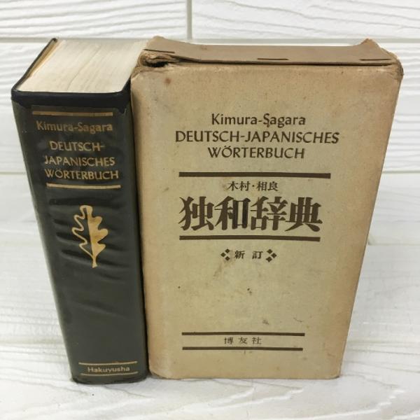 中古品ー難あり経年の使用、保管によるヤケ、汚れ、くすみ、スレ、ヨレ、キズ、シミなどがございます。ダメージが強めの書籍となります。角折れがあります。破れがあります。画像のような書き込み、線引きがございます。ダメージが強い商品となります。現状で...