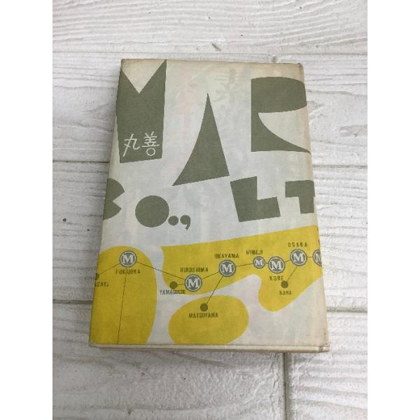中古品−可経年の使用、保管によるヤケ、汚れ、くすみ、スレ、ヨレ、小傷、シミなどがございます。画像のような書き込み、線引きがございます。経年のダメージはございますが通読に問題ございません。現状での出品とさせていただきます。