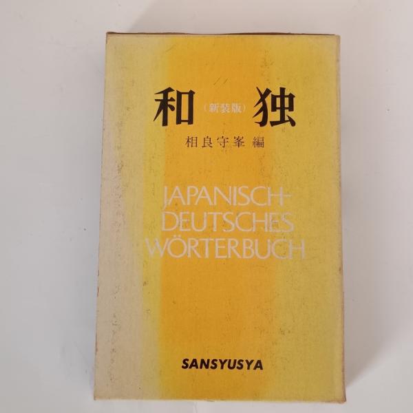 中古品−可経年の使用、保管によるヤケ、汚れ、くすみ、スレ、ヨレ、小傷、シミなどがございます。函全体的にヤケ、汚れ、くすみ、スレ、傷、打痕、シミがございます。経年のダメージはございますが通読に問題ございません。現状での出品とさせていただきます。