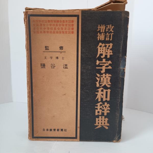 中古品−可経年の使用、保管によるヤケ、汚れ、くすみ、スレ、ヨレ、小傷、シミなどがございます。函全体的にヤケ、汚れ、くすみ、スレ、傷、打痕、シミがございます。経年のダメージはございますが通読に問題ございません。現状での出品とさせていただきます。